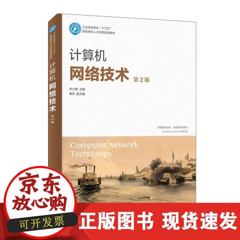 【直发】计算机网络技术（第2版）