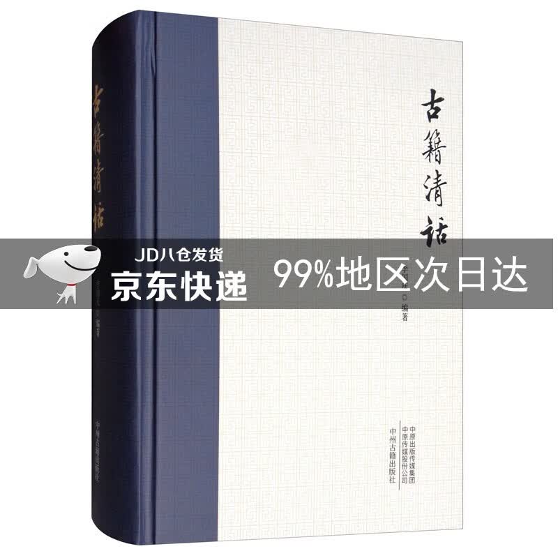 古籍清话