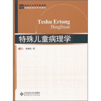 特殊儿童病理学 刘艳虹 北京师范大学出版社