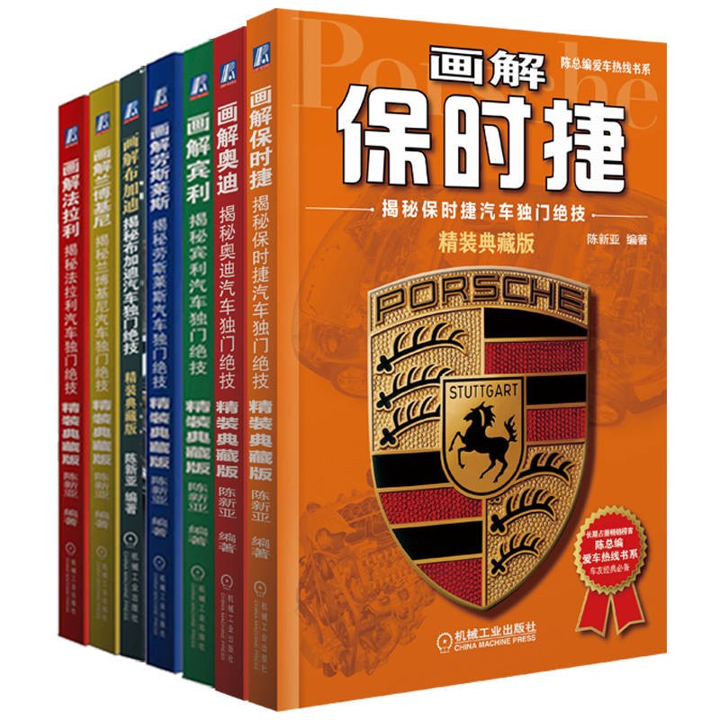 画解豪车套装 宾利+劳斯莱斯+布加迪+兰博基尼+法拉利+保时捷+奥迪 共7册