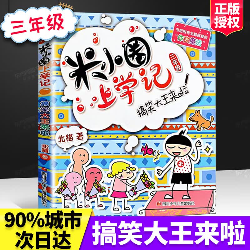 米小圈上学记三四年级全套儿童成语漫画书米小圈二年级注音版脑筋急转弯米小圈姜小牙上学记小学生 【三年级】搞笑大王来啦