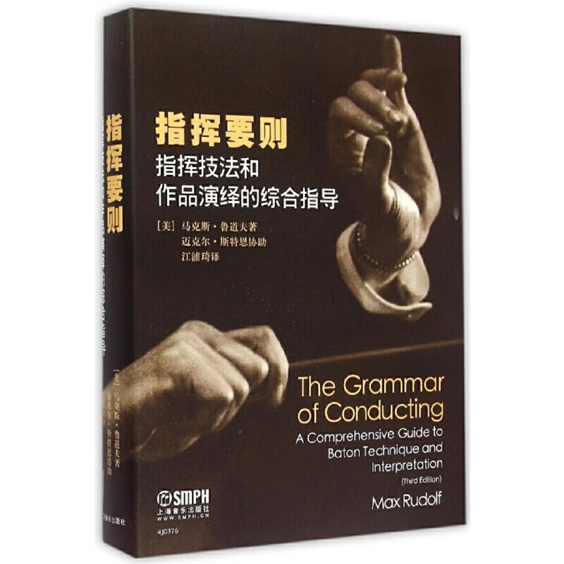 指挥要则—指挥技法和作品演绎的综合指导