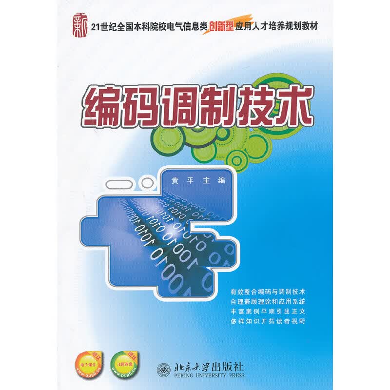编码调制技术