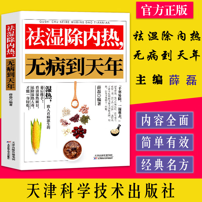 祛湿除内热无病到天年 薛磊 天津科学技术出版社 9787557621780