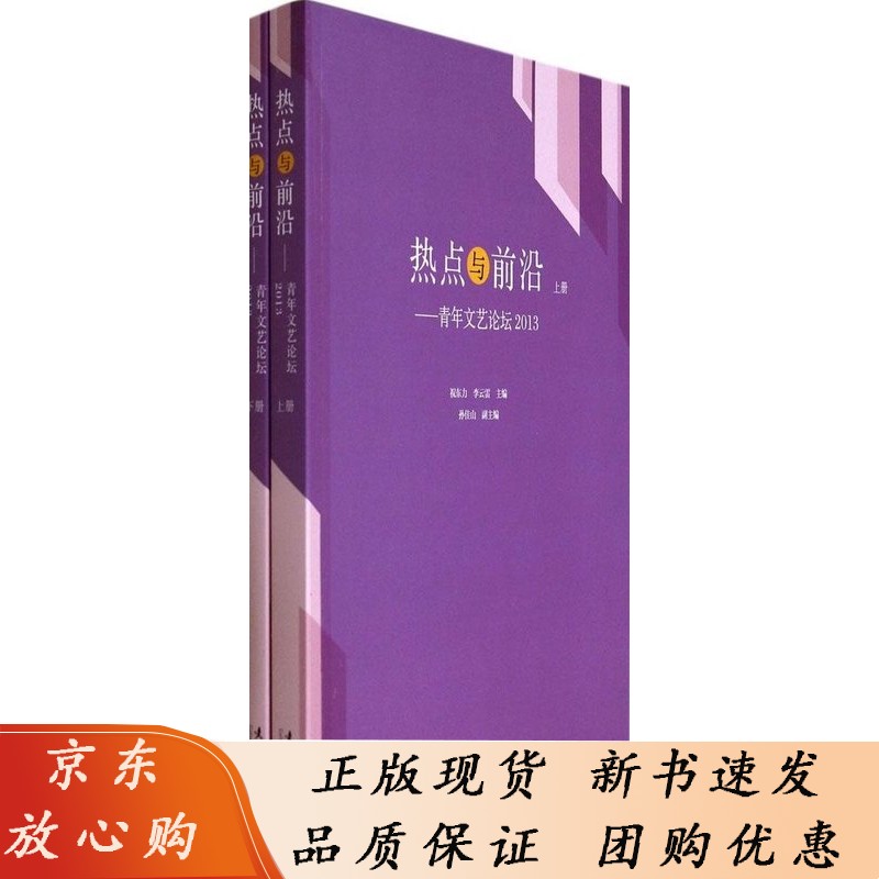 热点与前沿-青年文艺论坛2013(上、下)
