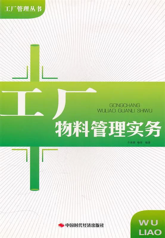 工厂物料管理实务【特惠】