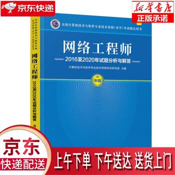 【新华畅销图书】网络工程师2016至2020年试题分析与解答