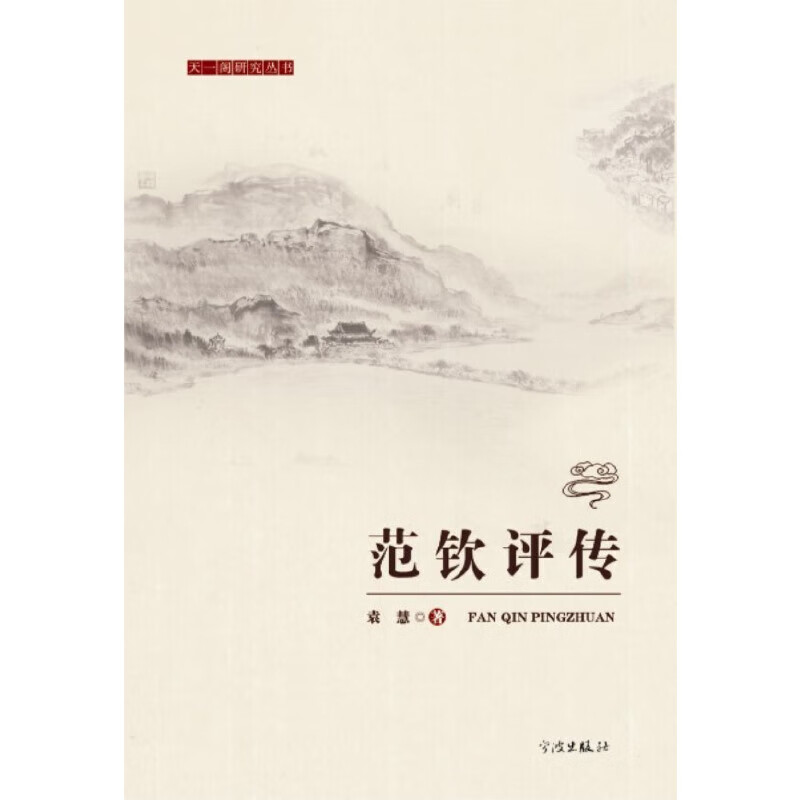 天一阁研究丛书-范钦平传