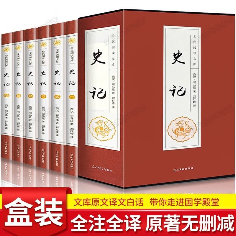 【神券专区】史记 全套6卷 原著 插盒版 白话文白对照版 司马迁 无删减完整版 中国历史书籍
