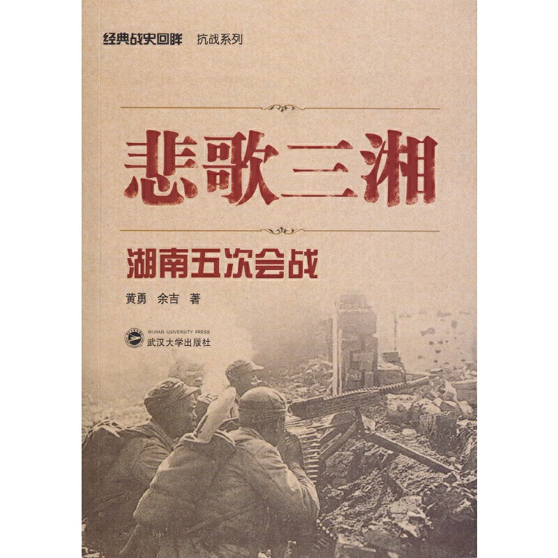 悲歌三湘：湖南五次会战