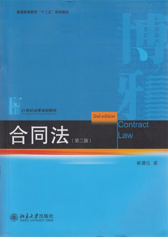 合同法 崔建远 著
