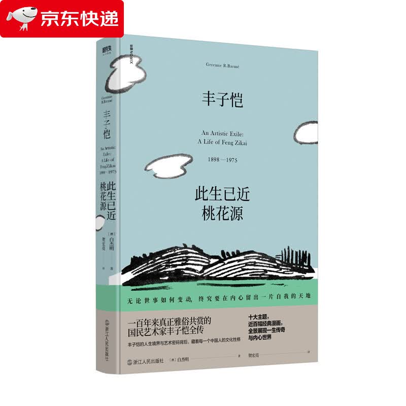 丰子恺 : 此生已近桃花源