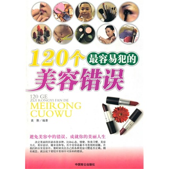 120个容易犯的美容错误 黄胜编著【书】