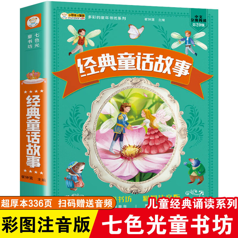 儿童版四大名著注音小学生西游记三国演义水浒传红楼梦七色光童书坊唐诗三百首宋词安徒生童话故事课外阅 经典童话故事