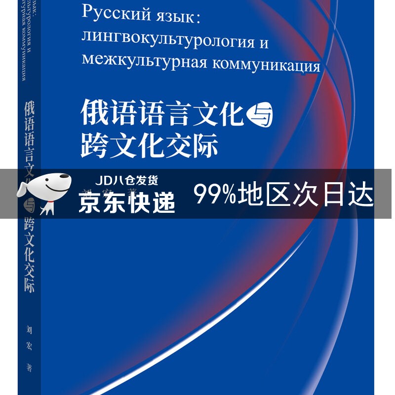 俄语语言文化与跨文化交际