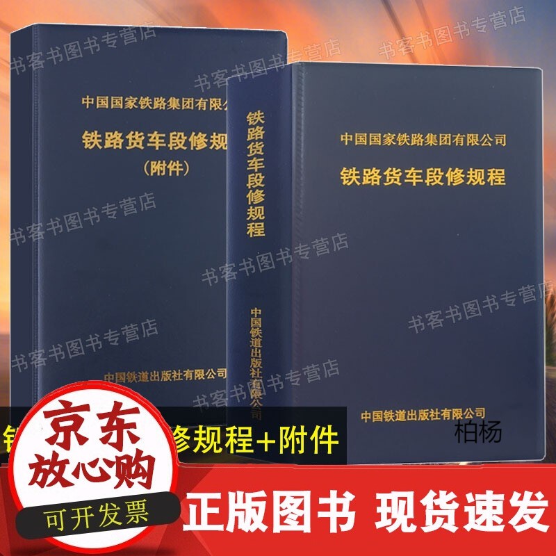 现货 全2册铁路货车段修规程+铁路货车段修规程附件TG/L 2111-2021 中国铁路集团
