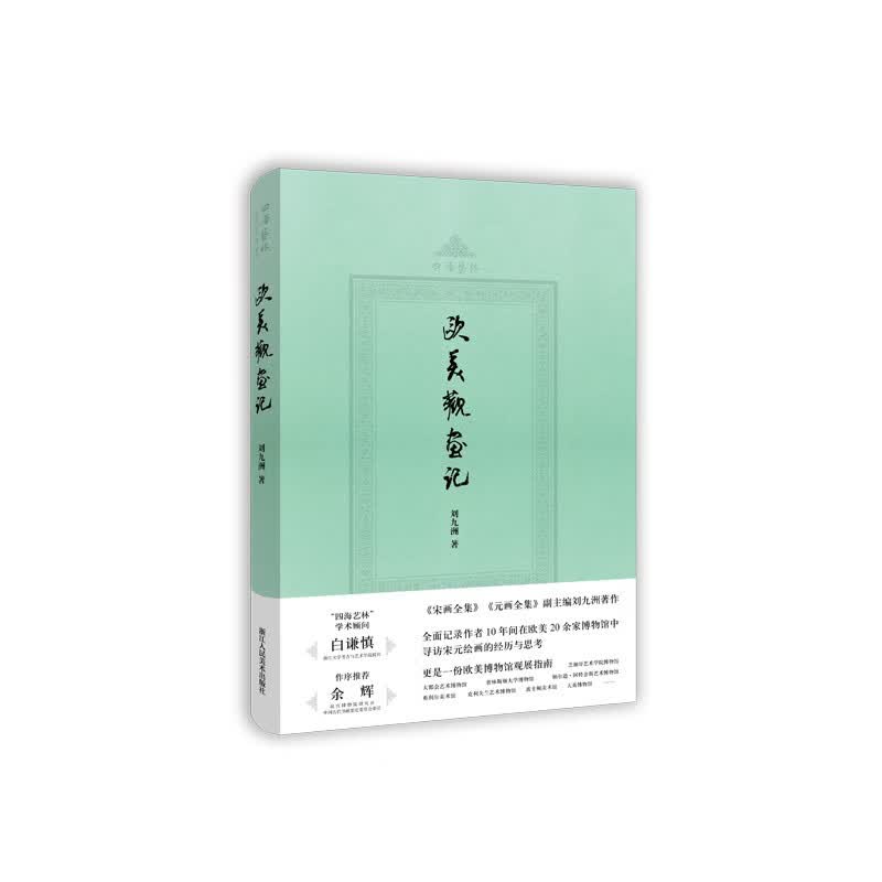 四海艺林：欧美观画记 博物馆寻访宋元绘画