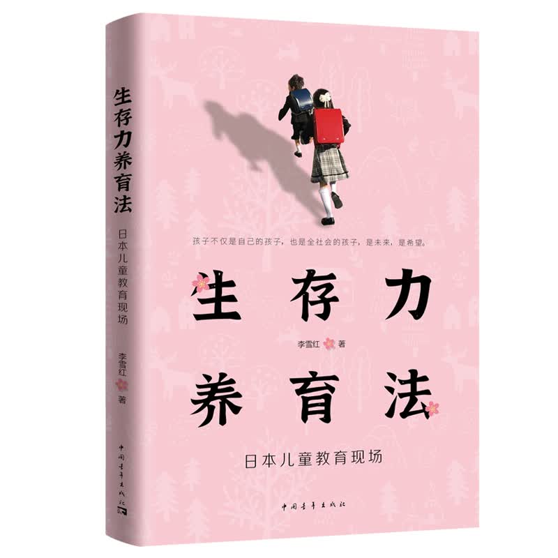 生存力养育法(日本儿童教育现场)
