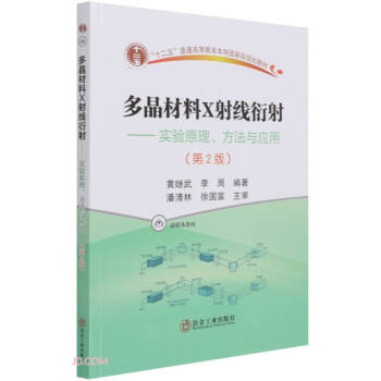 多晶材料X射线衍射（第2版） 9787502488413 冶金工业出版社 黄继武,李周