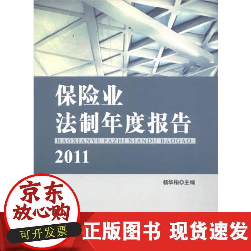【现货】保险业法制年度报告（2011）