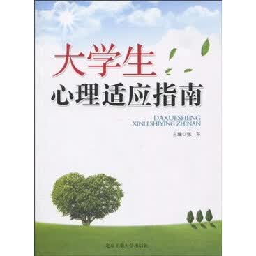 大学生心理适应指南