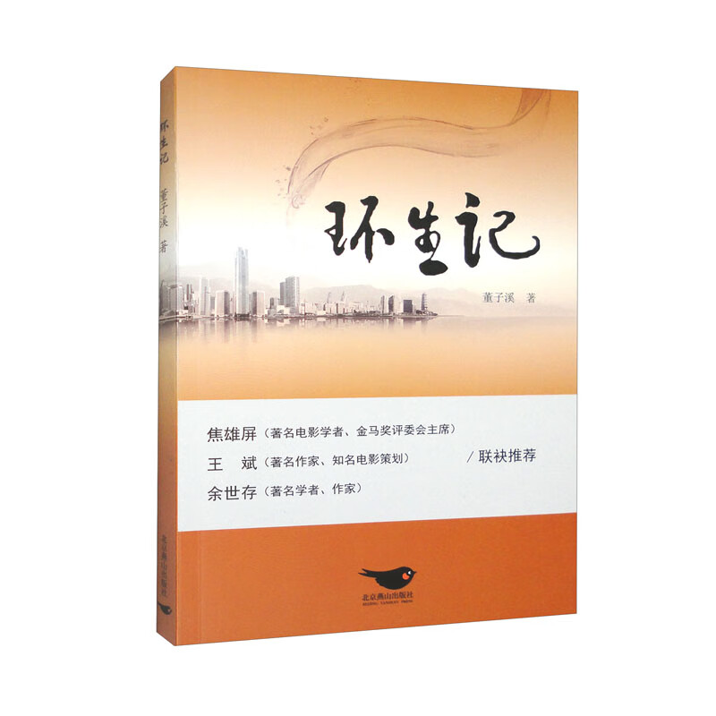 环生记