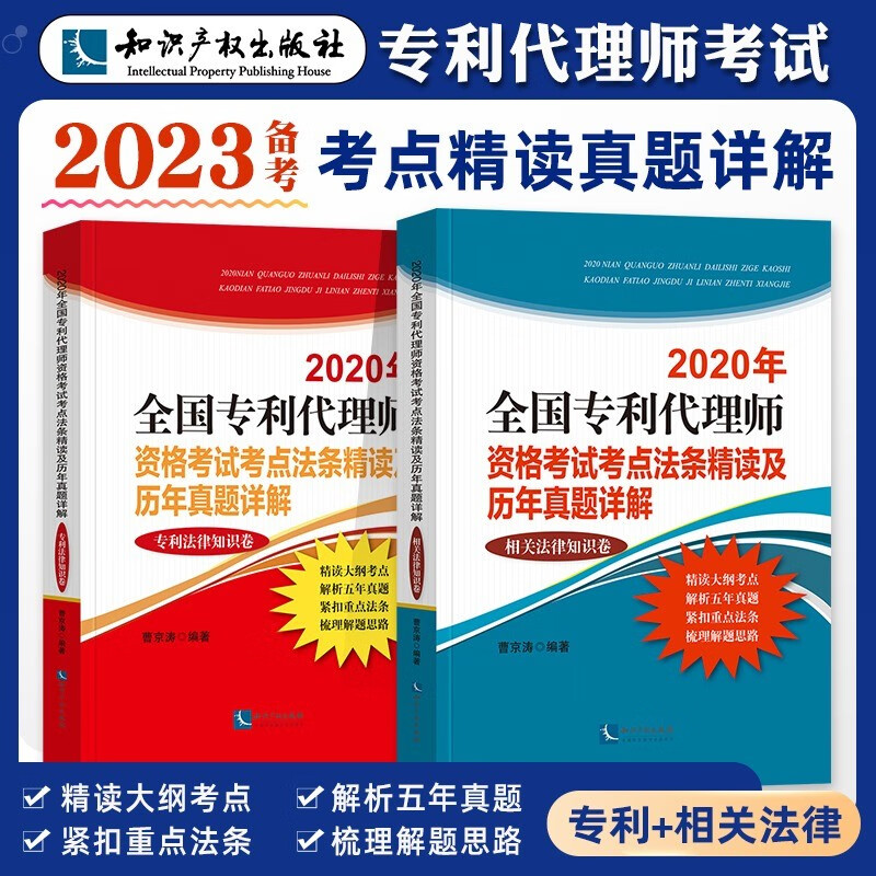 2023年备考全国专利代理师资格考试考点法条精读及历年真题详解 专利法律知识卷 相关法律知识卷 全套2本 知识产权出版社2020版 专利+相关法律知识