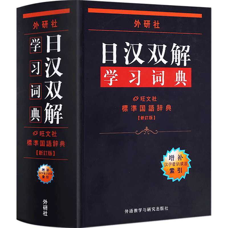 【领券再减5元】新版外研社日汉双解学习词典 日语词典 日汉词典 中日词典