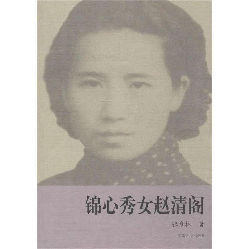 锦心秀女 张彦林著
