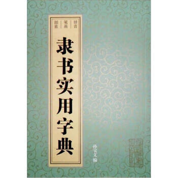 ！隶书实用字典 ，孙宝文 9787532630127 上海辞书出版社