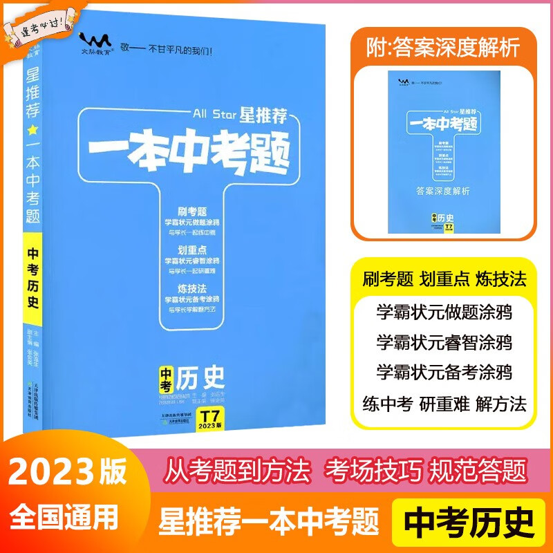 2023版星推荐一本中考题中考历史初一初二初三中考总复习历史专项训练一本涂书文脉教育真题练习中考必刷题九年级复习资料辅导书