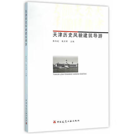 天津历史风貌建筑导游 张弘武 钱亚妍主编