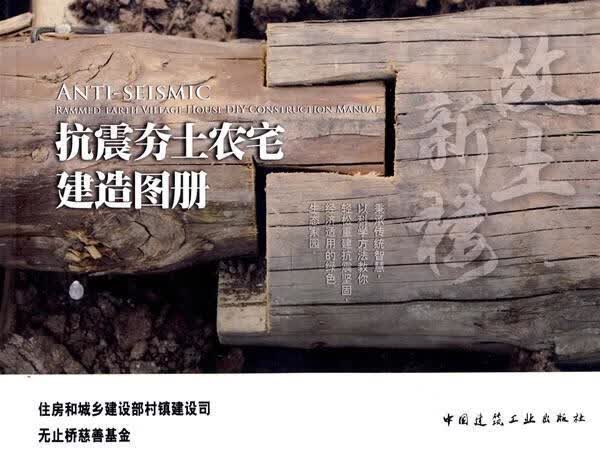 【图书】 抗震夯土农宅建造图册 9787112112302