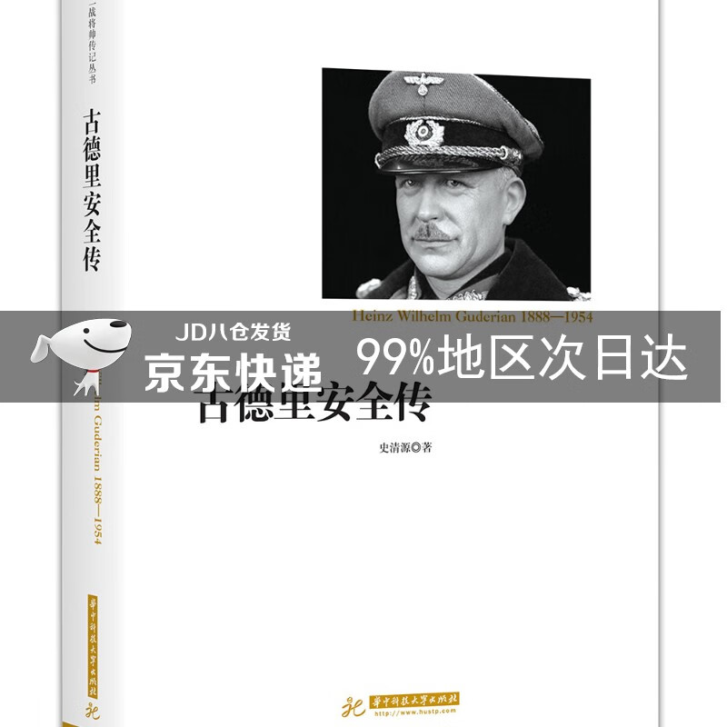 古德里安全传