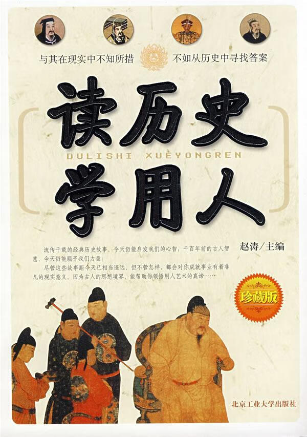 读历史学用人 赵涛 主编
