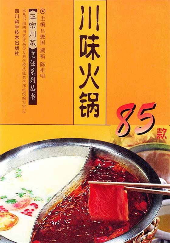 川味火锅85款 吕樊国,陈祖明【书】