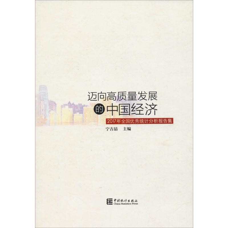 迈向高质量发展的中国经济 2017年全国优秀统计分析报告集