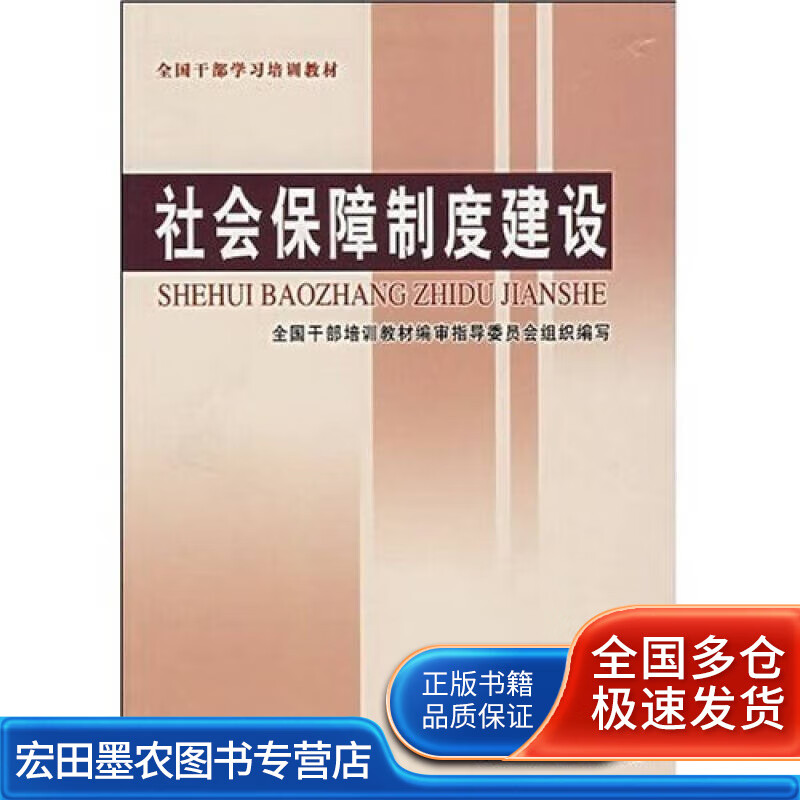 全国干部学习培训教材 社会保障制度建设【特惠】