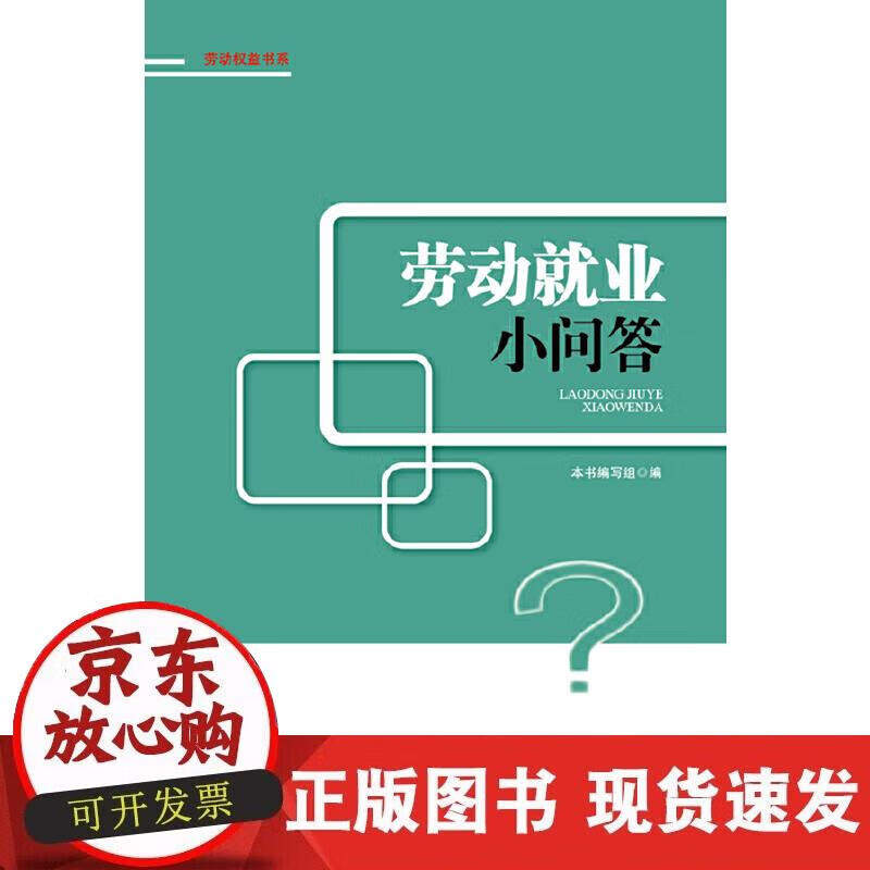 【现货】劳动就业小问答