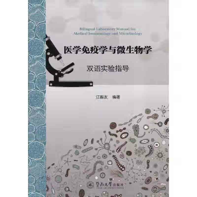 医学免疫学与微生物学双语实验指导
