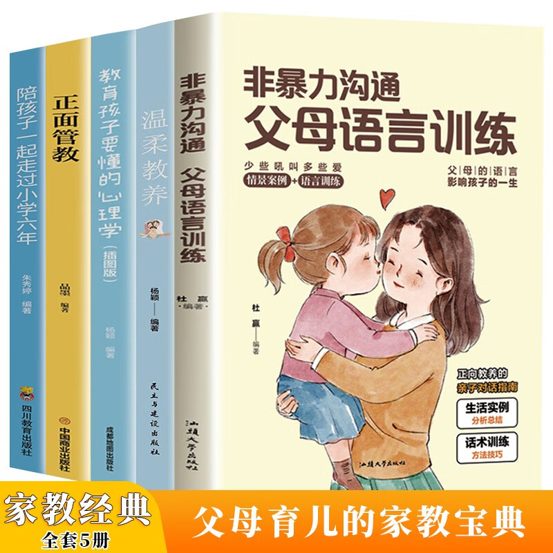 教育孩子要懂的心理学+正面管教+非暴力沟通：父母语言训练+温柔的教养+陪孩子一起走过小学六年