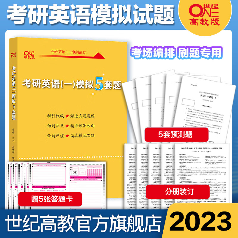 官方新大纲现货】2023张剑黄皮书考研英语模拟5套题考研英语一英语二冲刺预测5套卷模拟卷张剑五套题搭张剑阅读80篇写作60篇 现货】23版黄皮书模拟5套题【英一】