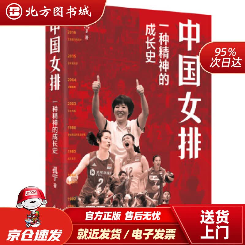 【现货】中国女排：一种精神的成长史孔宁著北京日报出版社 北方图书城