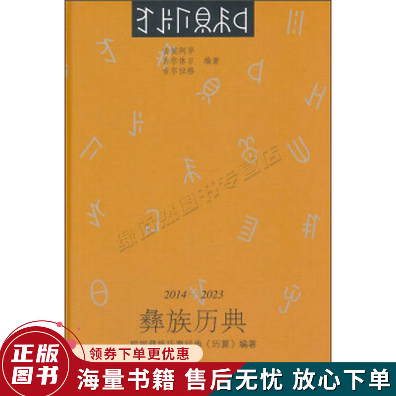 彝族历典汉文、彝文
