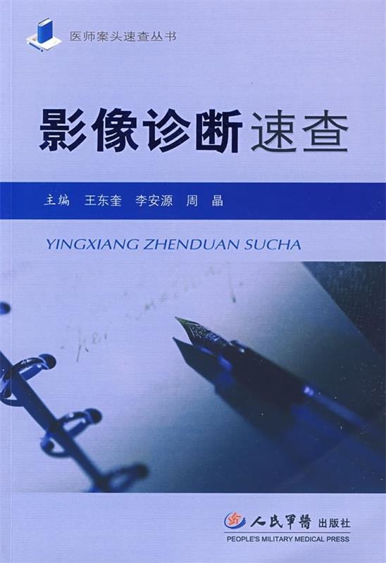 影像诊断速查 王东奎 等 编 人民军医出版社