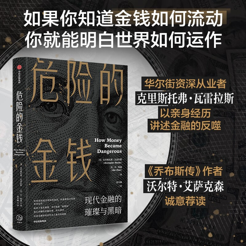 危险的金钱 现代金融的璀璨与黑暗 克里斯托弗瓦雷拉斯著 华尔街版纸牌屋 反思金融如何回归为人服务 中信出版社图书
