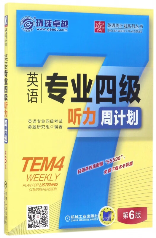 英语专业四级听力周计划(第6版)/英语周计划系列丛书