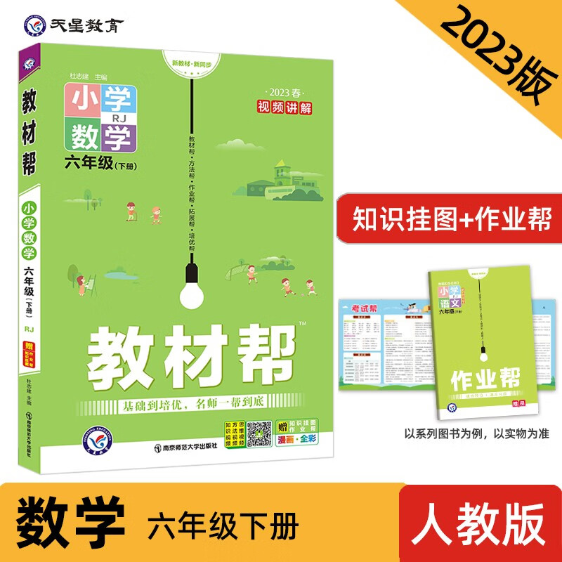 教材帮 小学 六下 数学 RJ（人教） 2023年新版 天星教育