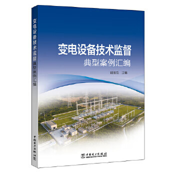 变电设备技术监督典型案例汇编