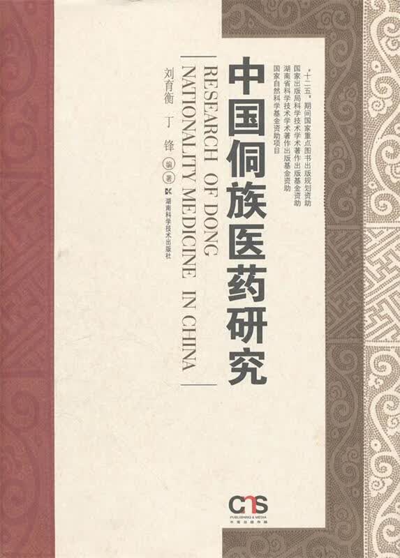 中国侗族医药研究刘育衡丁锋编著湖南科技